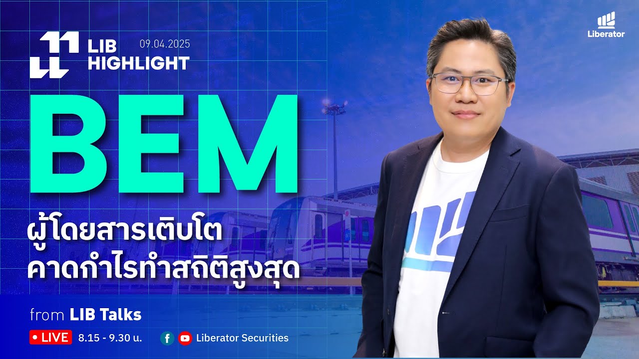 LIB HIGHLIGHT : BEM ผู้โดยสารเติบโต คาดกำไรทำสถิติสูงสุด - YouTube