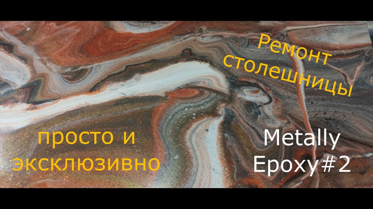 Ремонт столешницы. Большие сколы. Без шпаклевания. Набор №7 техникой ...