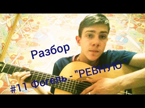 #11 Фогель - \