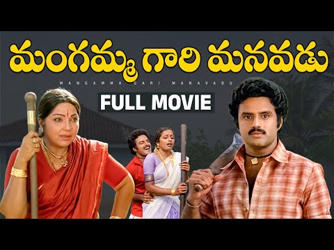 Mangamma Gari Manavadu Telugu Full Movie | Balakrishna | Suhasini | Bhanumathi | Gollapudi