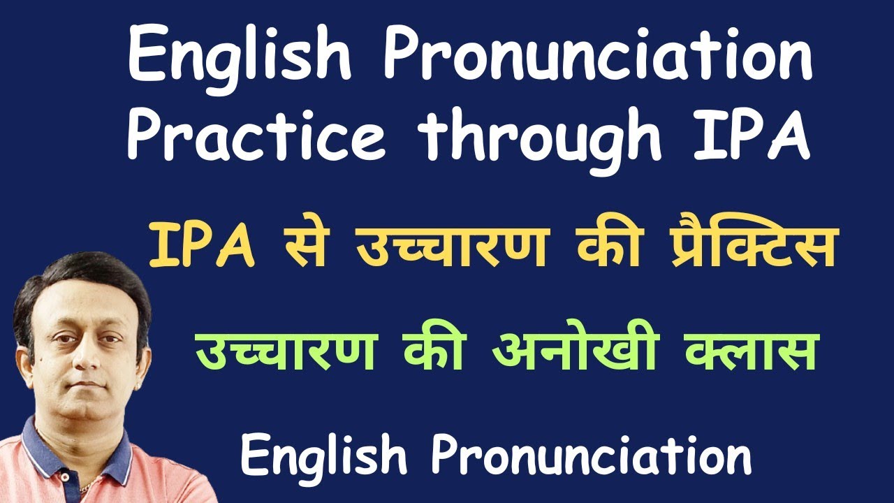 IPA - PRONUNCIATION PRACTICE l IPA से उच्चारण की प्रैक्टिस करें l ...