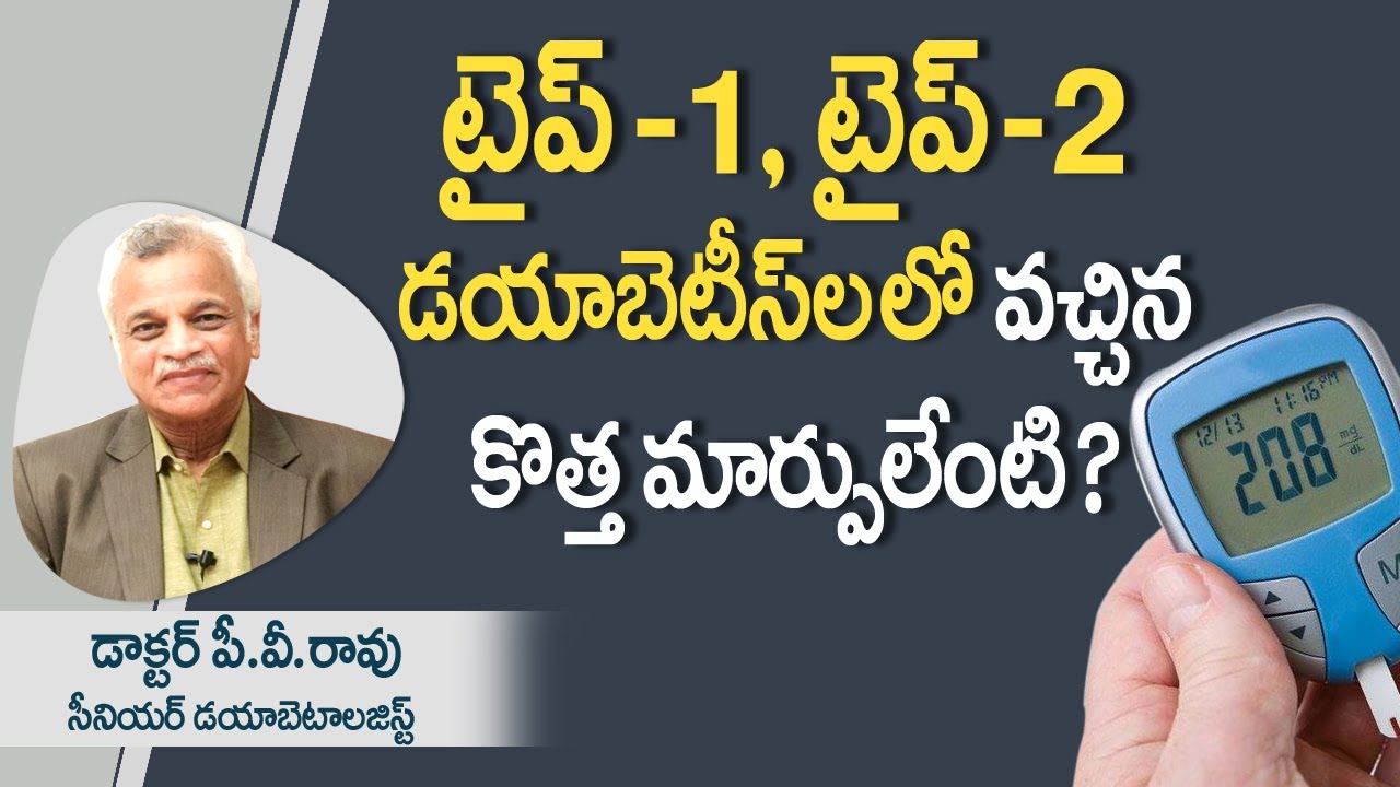 టైప్-1, టైప్-2 డయాబెటిస్ ల్లో వచ్చిన కొత్త మార్పులేంటి? Type 1 & 2 ...