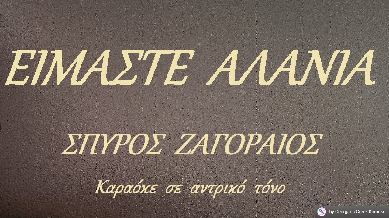 ΕΙΜΑΣΤΕ ΑΛΑΝΙΑ - ΣΠΥΡΟΣ ΖΑΓΟΡΑΙΟΣ (ΣΟΛ#) Καραόκε σε αντρικό τόνο - YouTube