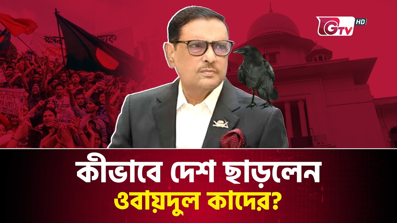 কীভাবে দেশ ছাড়লেন কাদের? | How did Kader leave the country? | Obaidul ...