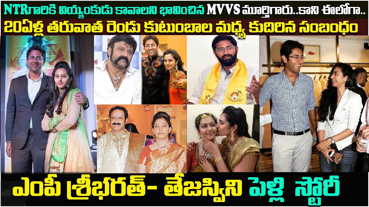 ఎంపీ శ్రీభరత్- నందమూరి తేజస్విని పెళ్లి స్టోరీ| MP Sri Bharath and ...
