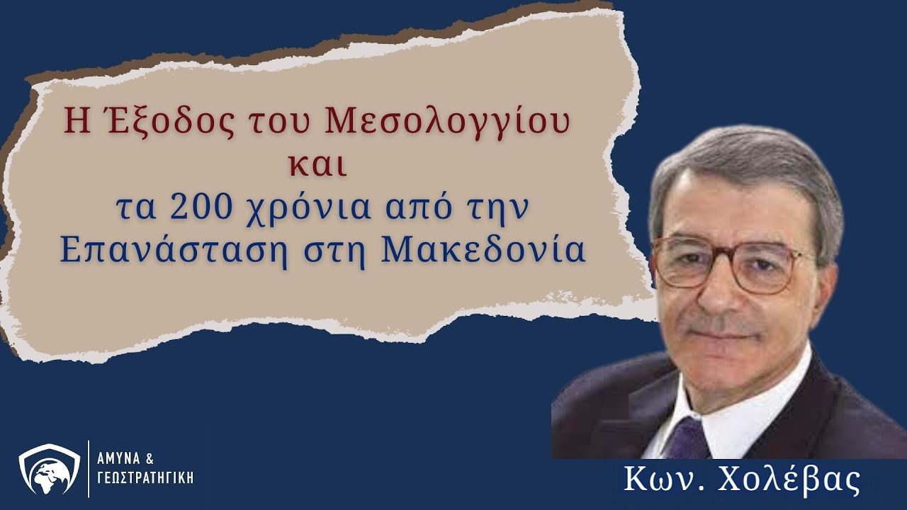 Η Έξοδος του Μεσολογγίου και τα 200 χρόνια από την Επανάσταση στη ...