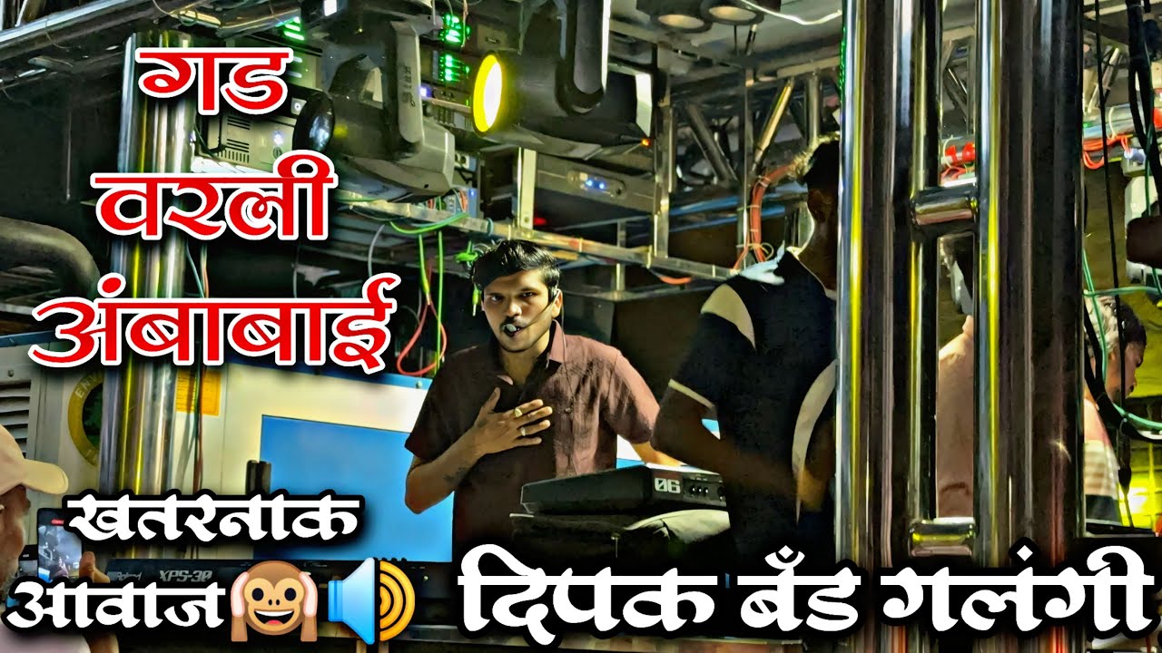 🚩🔥गड वरली अंबाबाई | Gad Varali Ambabai | 🤩Dipak Band Galangi | New Gadi ...