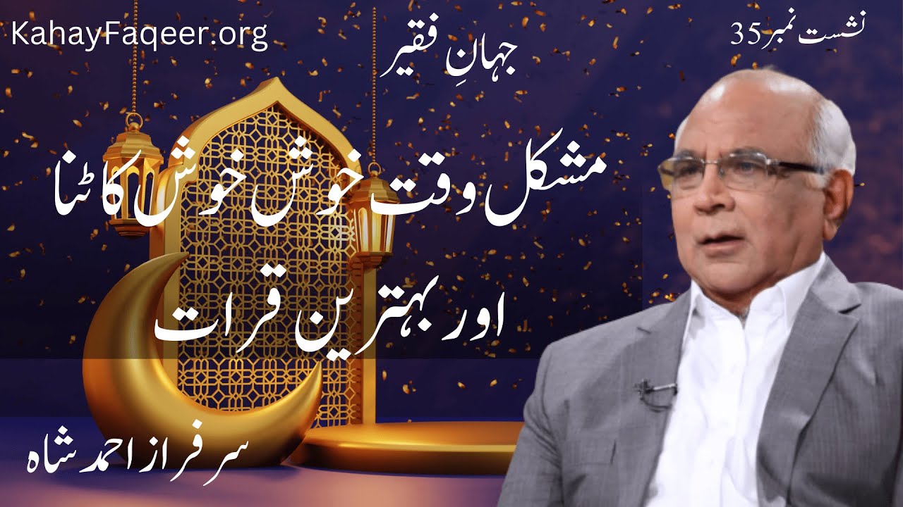 Jahan e Faqeer : Session 35 Ilm Tabeer Aur Do Ahtiyatein - YouTube