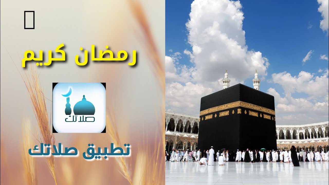 تطبيق صلاتك Salatuk لأوقات الصلاة|حمل تطبيق على هاتفك مجانا - YouTube