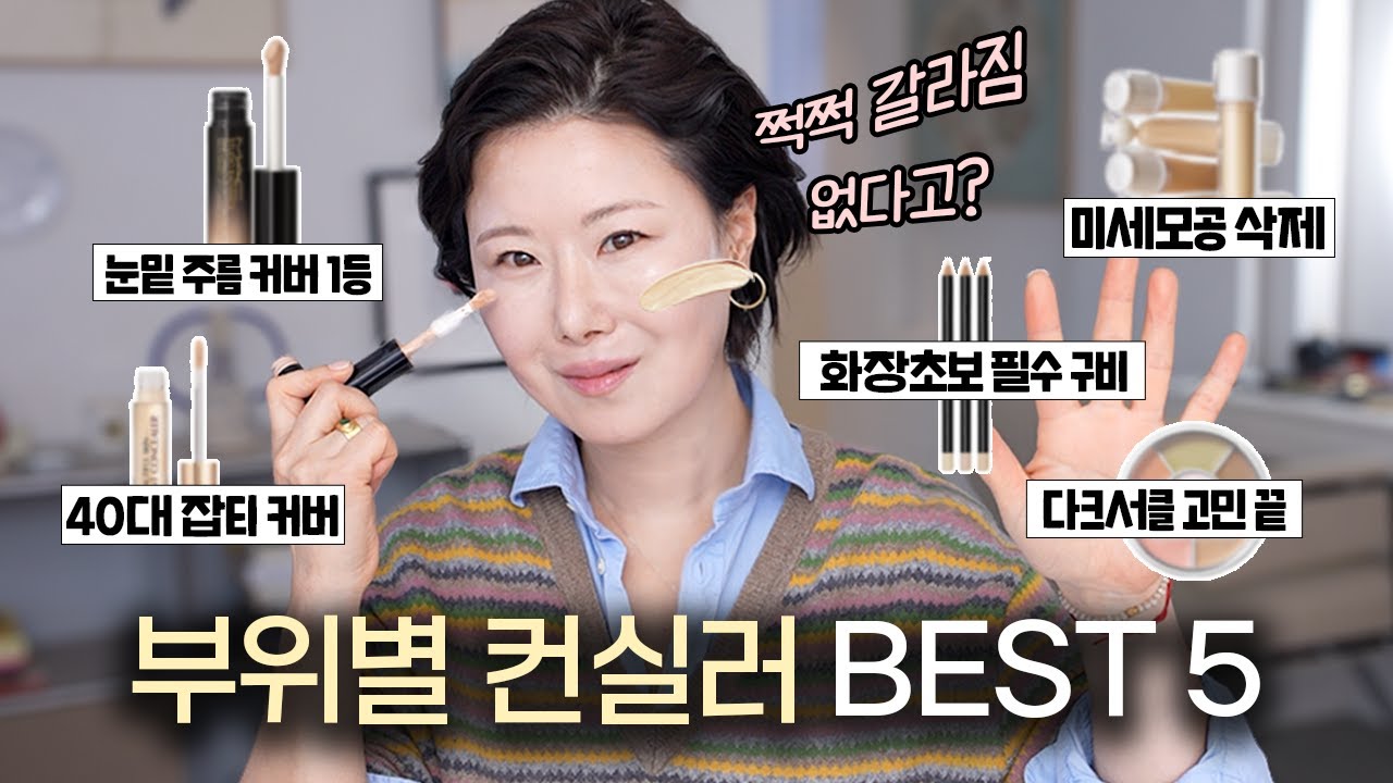 프로 메이크업 아티스트의 얼굴 부위별 컨실러 Best 5 ‼️ 3040 확실한 잡티커버 주름끼임없는 촉촉한컨실러 모공커버 화알못추천 블러셔벗겨짐 Youtube