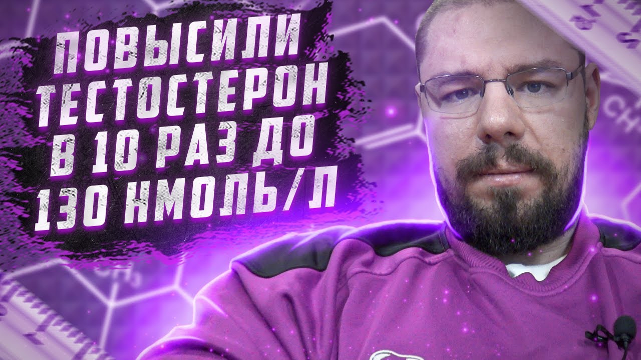 Тестостерон 130 нмоль | Как падает тестостерон с возрастом | Первичный ...