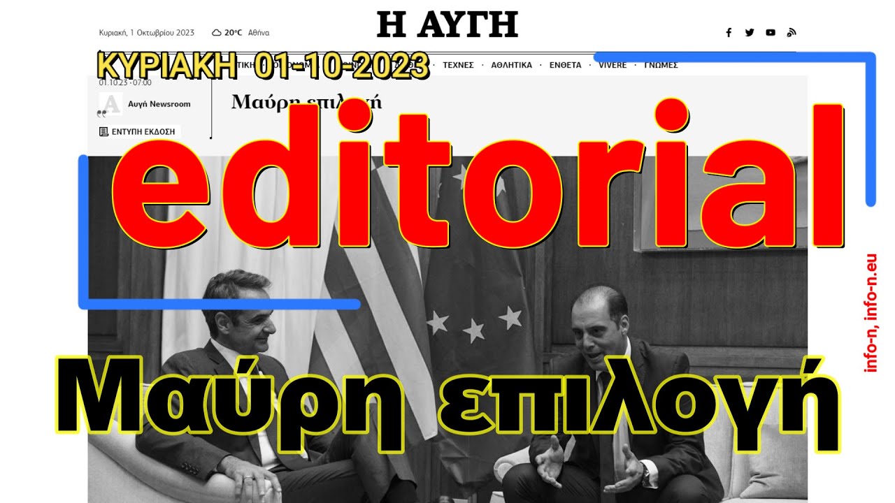 Το editorial, Η ΑΥΓΗ, Μαύρη επιλογή , KΥΡΙΑΚΗ 01 ΟΚΤΩΒΡΙΟΥ 2023,info-n ...
