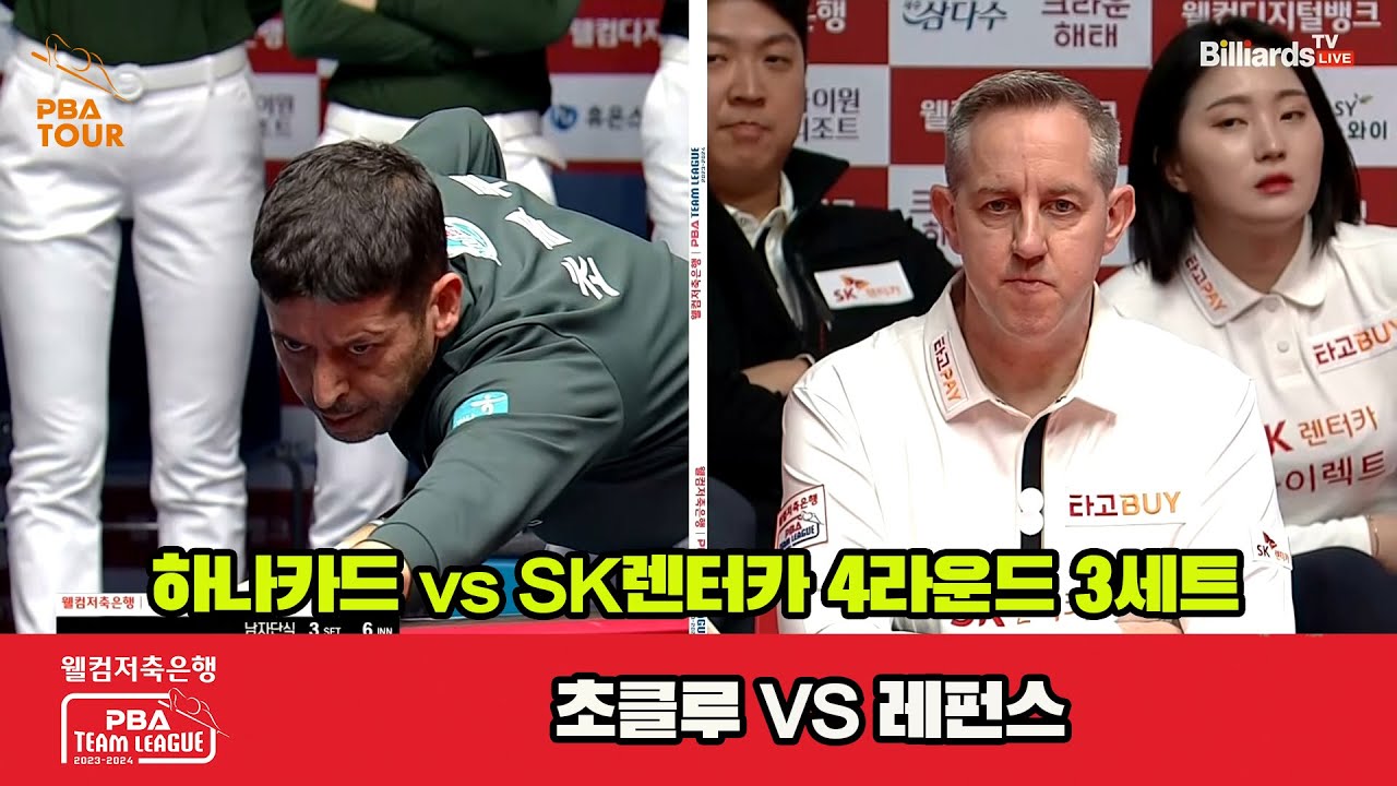 3세트 하나카드(초클루) vs SK렌터카(레펀스)[웰컴저축은행 PBA 팀리그 2023-2024] 4라운드 - YouTube