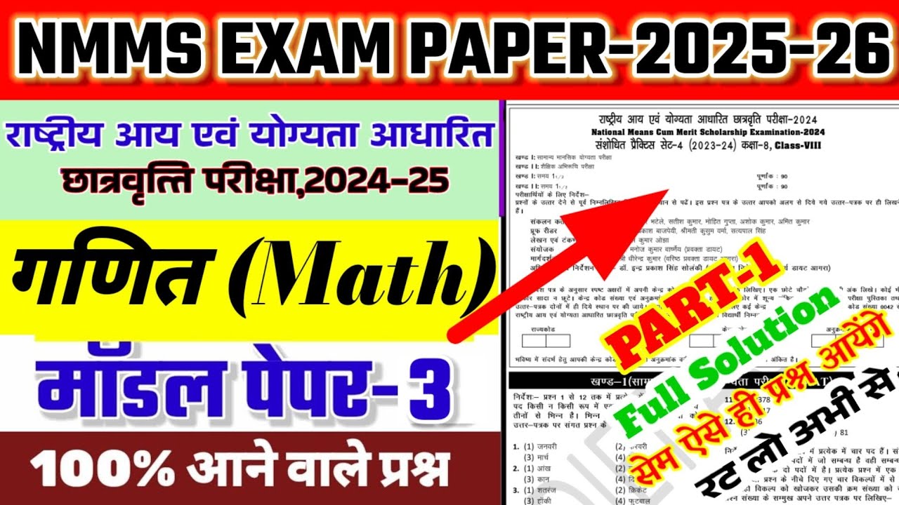nmms math solution , nmms ganit ka paper 2024 class 8 , nmms math paper ...