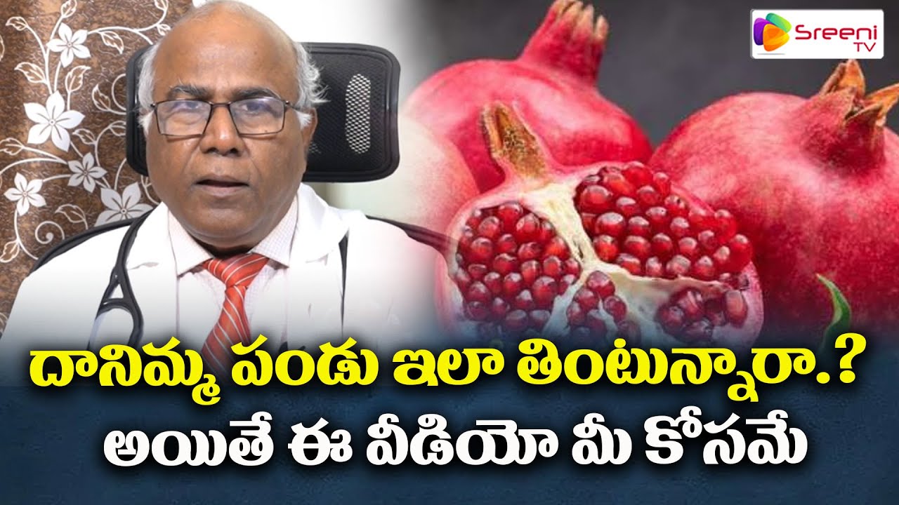 దానిమ్మ పండు ఇలా తింటున్నారా.? | Dr CL Venkat Rao About Eating ...