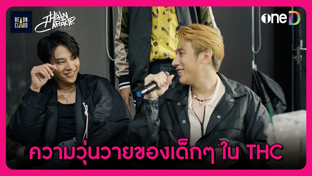 ความวุ่นวายของเด็กๆ ใน THC | Highlight #THCDCUT EP4 | ดูได้ทาง #oneD ...