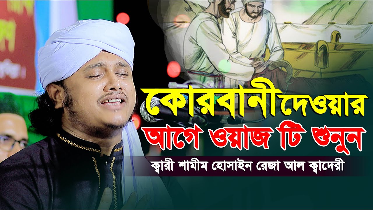কোরবানী দেওয়ার আগে ওয়াজ টি শুনুন|samim reza new waj শামীম হোসাইন রেজা ...