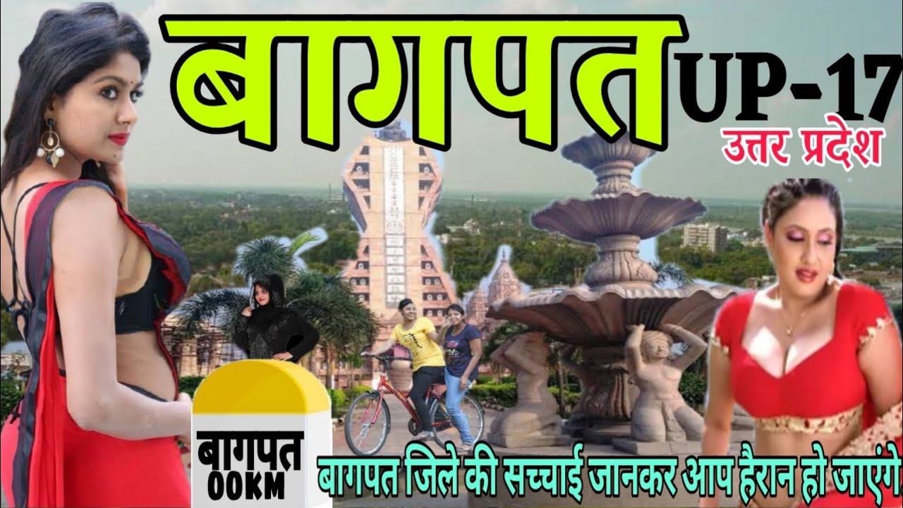बागपत जनपद का इतिहास।।Baghpat District।। Baghpat Uttar Pradesh।। सभी पर्यटन स्थलों के साथ - YouTube