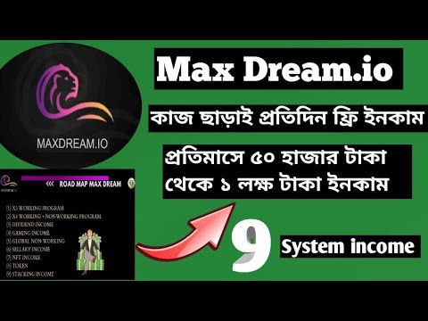 Max Dream.io কি Max Dream.io থেকে লাখ টাকা ইনকাম করা সম্ভব নতুন সাইট ...