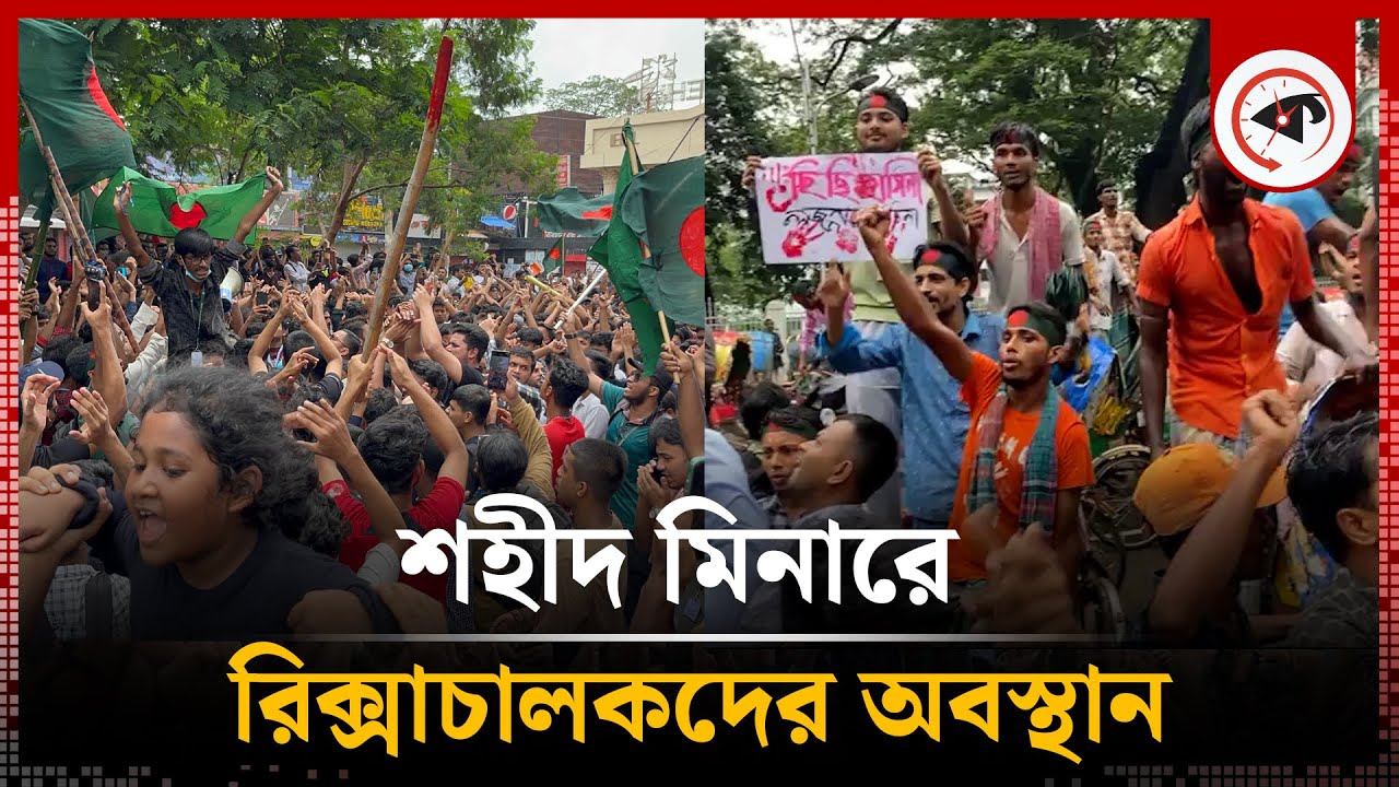 শহীদ মিনারে রিকশাচালকদের অবস্থান | Quota Movement | Kalbela - YouTube