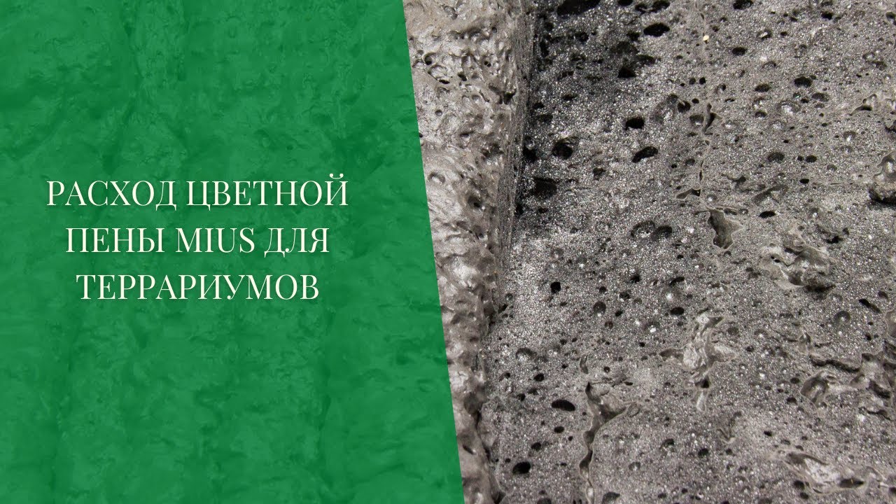 Цветная пена Mius для терраримов - YouTube