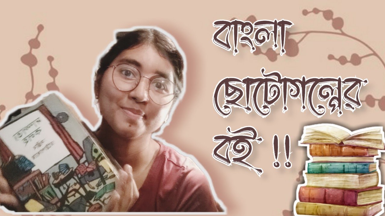 Bengali Short Story Books Recommendation! বাংলা ছোটগল্পের বইয়ের সাজেশন ...
