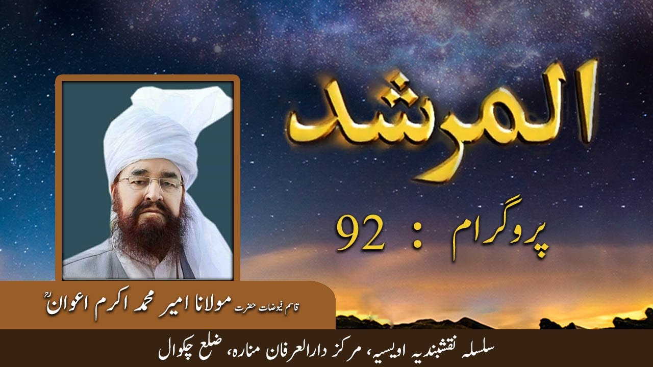 Al Murshid ep 93 | Hazrat Ameer Muhammad Akram Awan | Silsila ...