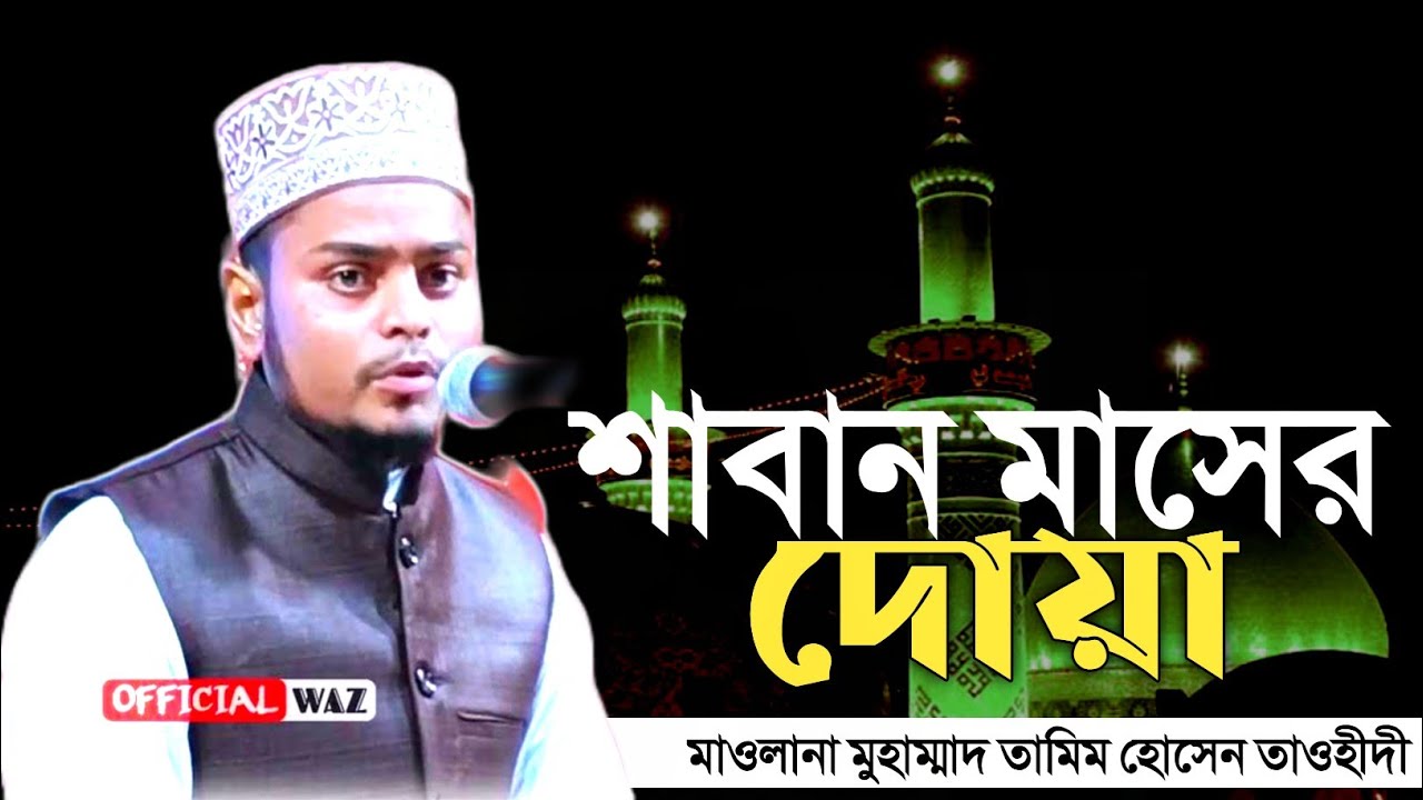 শাবান মাসে যে দোয়া বেশি বেশি পড়বেন । শাবান মাসের দোয়া । saban maser ...
