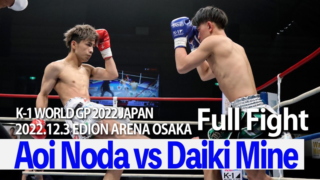 Aoi Noda vs Daiki Mine 22.12.3 EDION ARENA OSAKA - YouTube