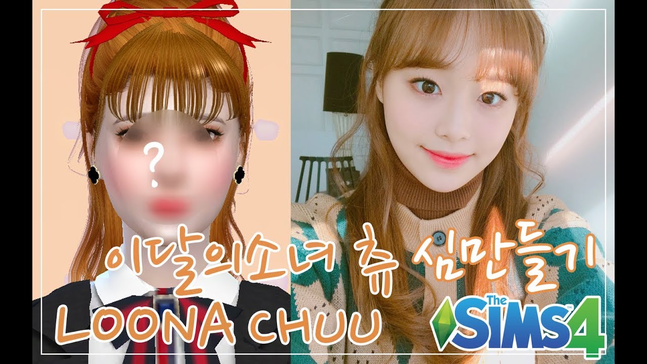 심즈4: 츄/ 이달의 소녀 심만들기 SIMS 4 LOOΠΔ/LOONA CHUU - YouTube