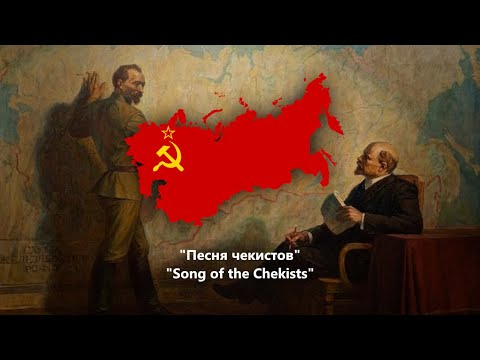 [Rare Version] Песня чекистов - Song of the Chekists - Soviet Song