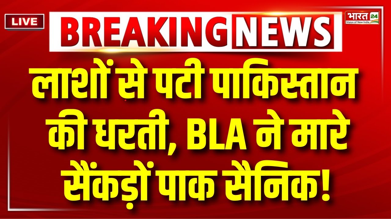 Balochistan vs Pakistan War LIVE : लाशों से पटी Pakistan की धरती ...