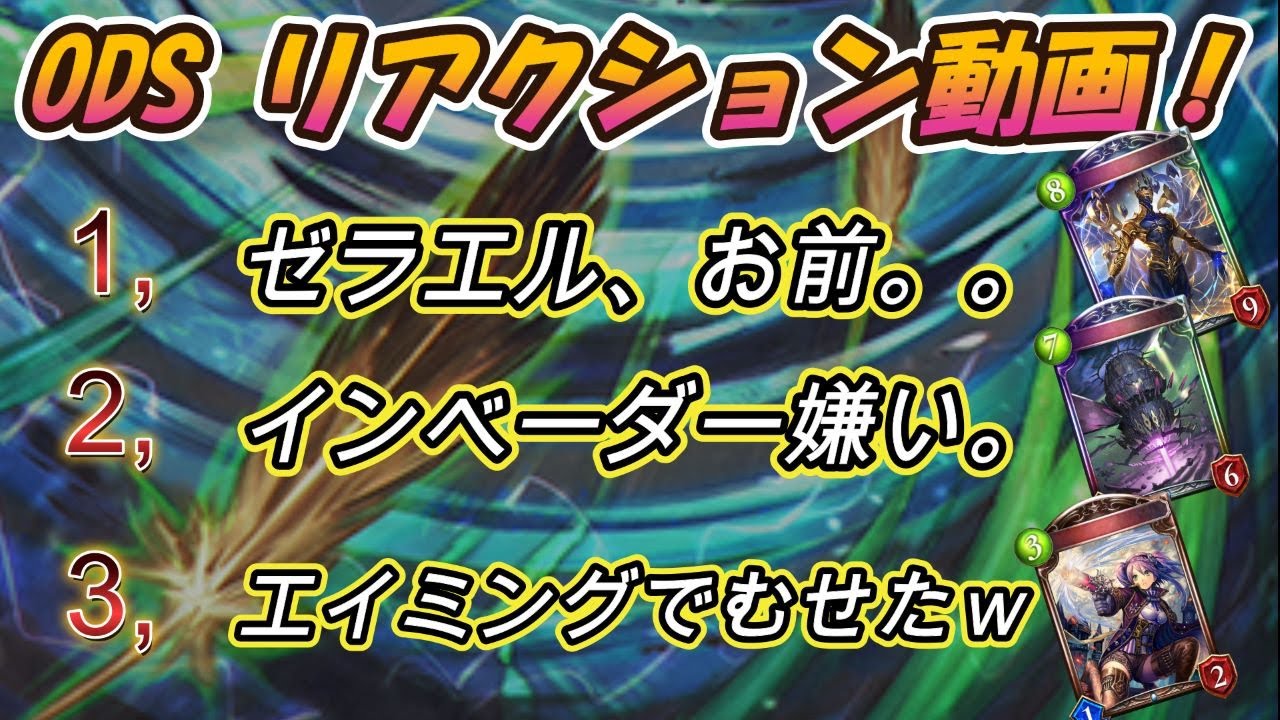 ODS 2Pickリアクション集3選！今期もありがとうございました！[Shadowverse/2pick] - YouTube
