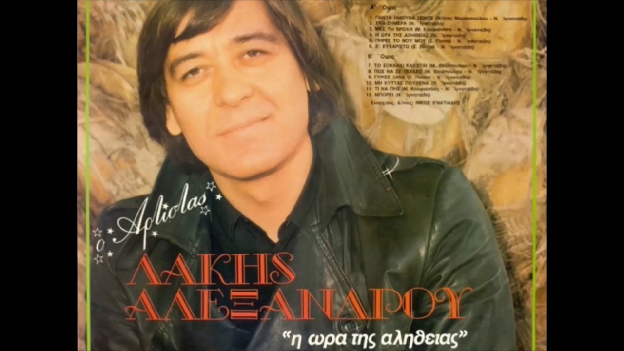 ΟΤΑΝ ΘΑ ΦΥΓΩ (ΣΠΑΝΙΟ) - ΛΑΚΗΣ ΑΛΕΞΑΝΔΡΟΥ - YouTube