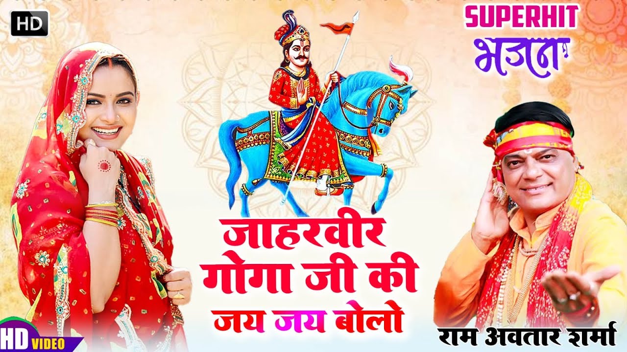 Pt. Ram Avtar Sharma New Gogaji Bhajan | जाहरवीर गोगाजी की जय जय बोलो Popular Gogaji Bhajan 2024 ...