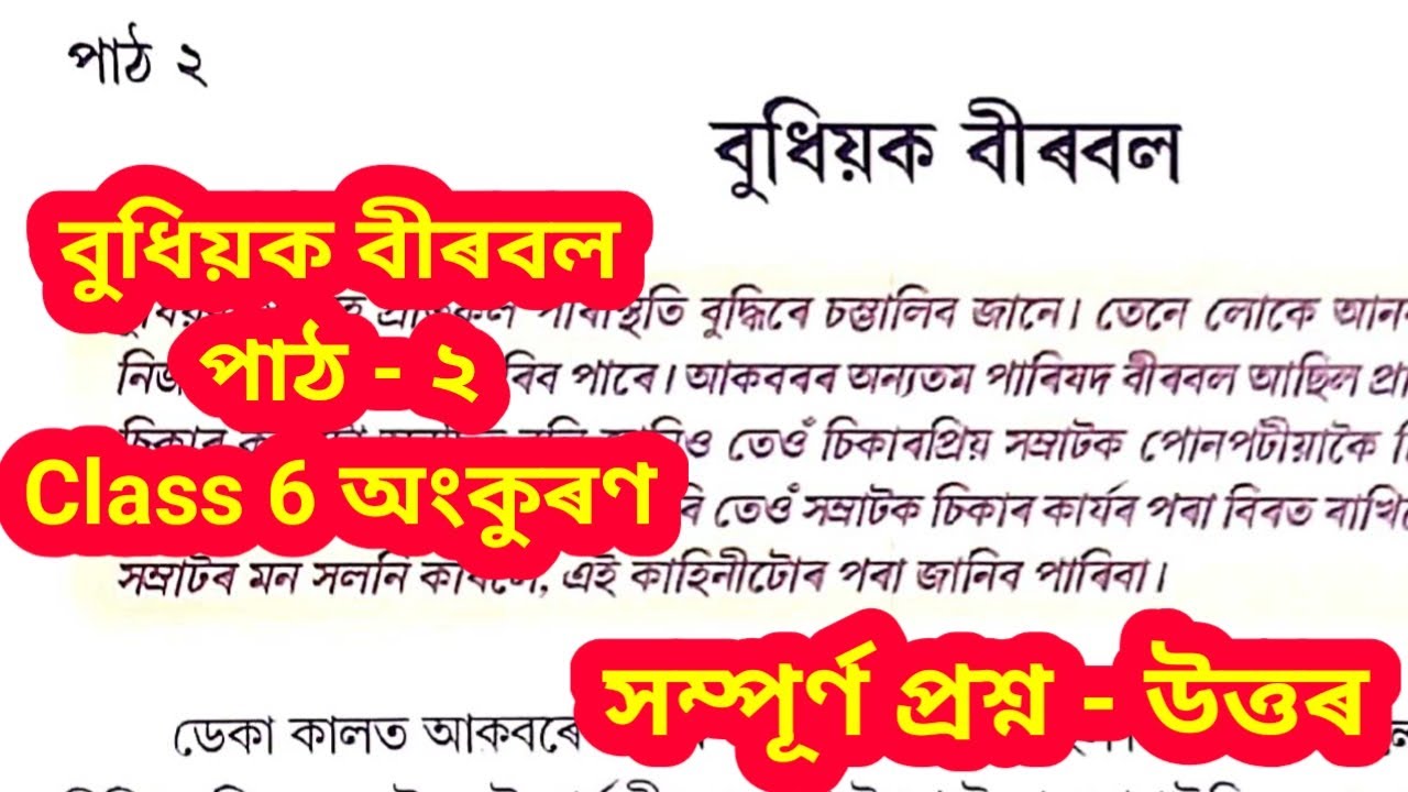 বুধিয়ক বীৰবল question Answer Class 6 Ankuran || Budhiyok Birbal Lesson ...