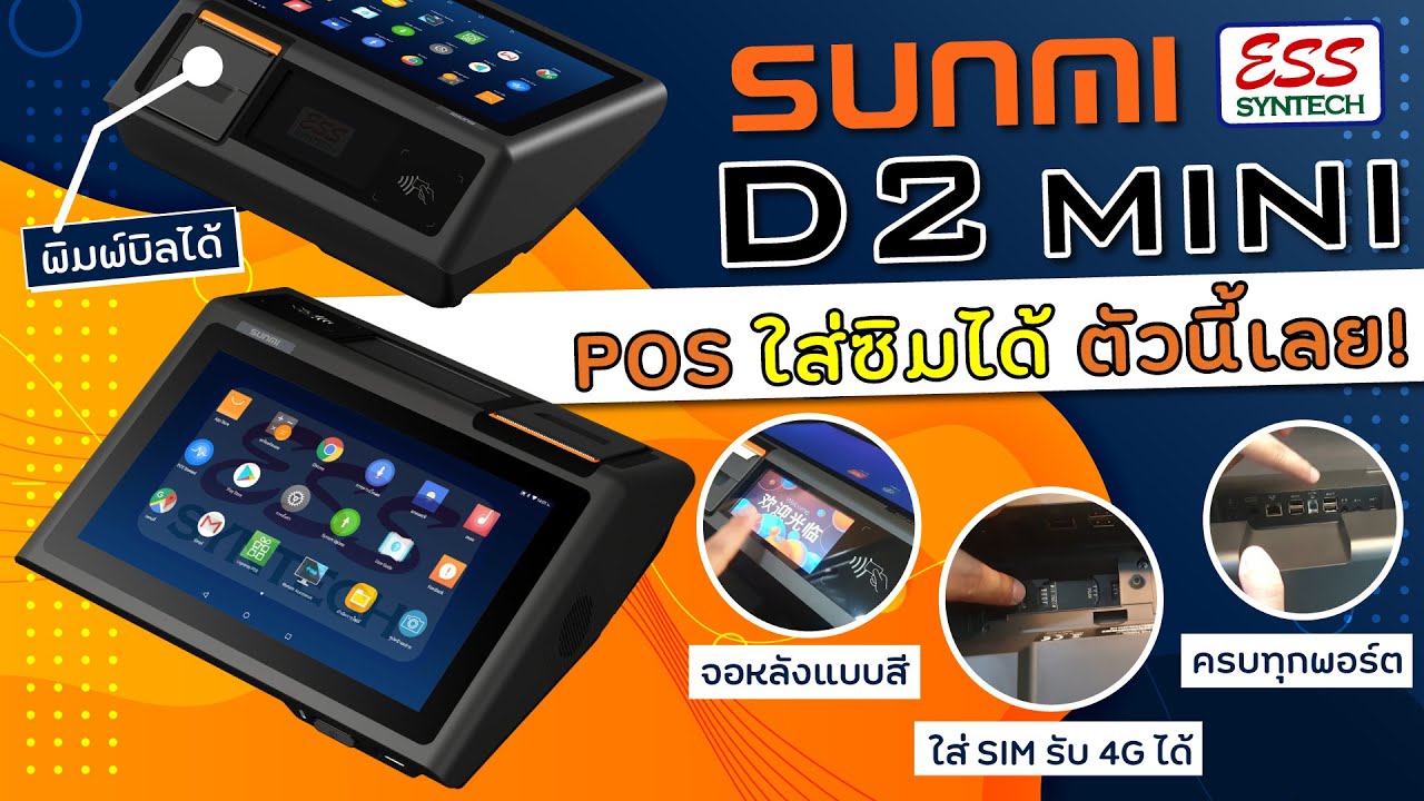 Sunmi D2 mini เครื่อง POS ระบบ Android 8.0 ตัวแรกและตัวเดียว ที่ใส่ซิม ...