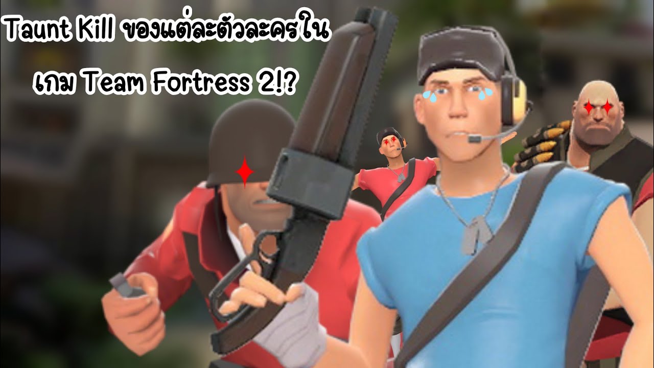 Taunt Kill ของแต่ละตัวละครในเกม Team Fortress 2!? - YouTube