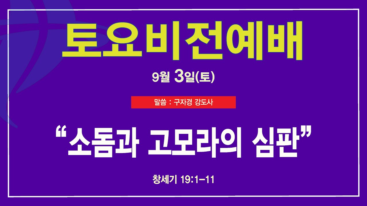 글로벌선교교회 9/3/22 오전 6:00 토요비전예배 - YouTube