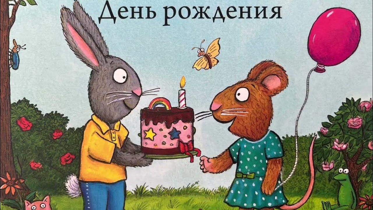 Чик и Брики. День рождения - YouTube