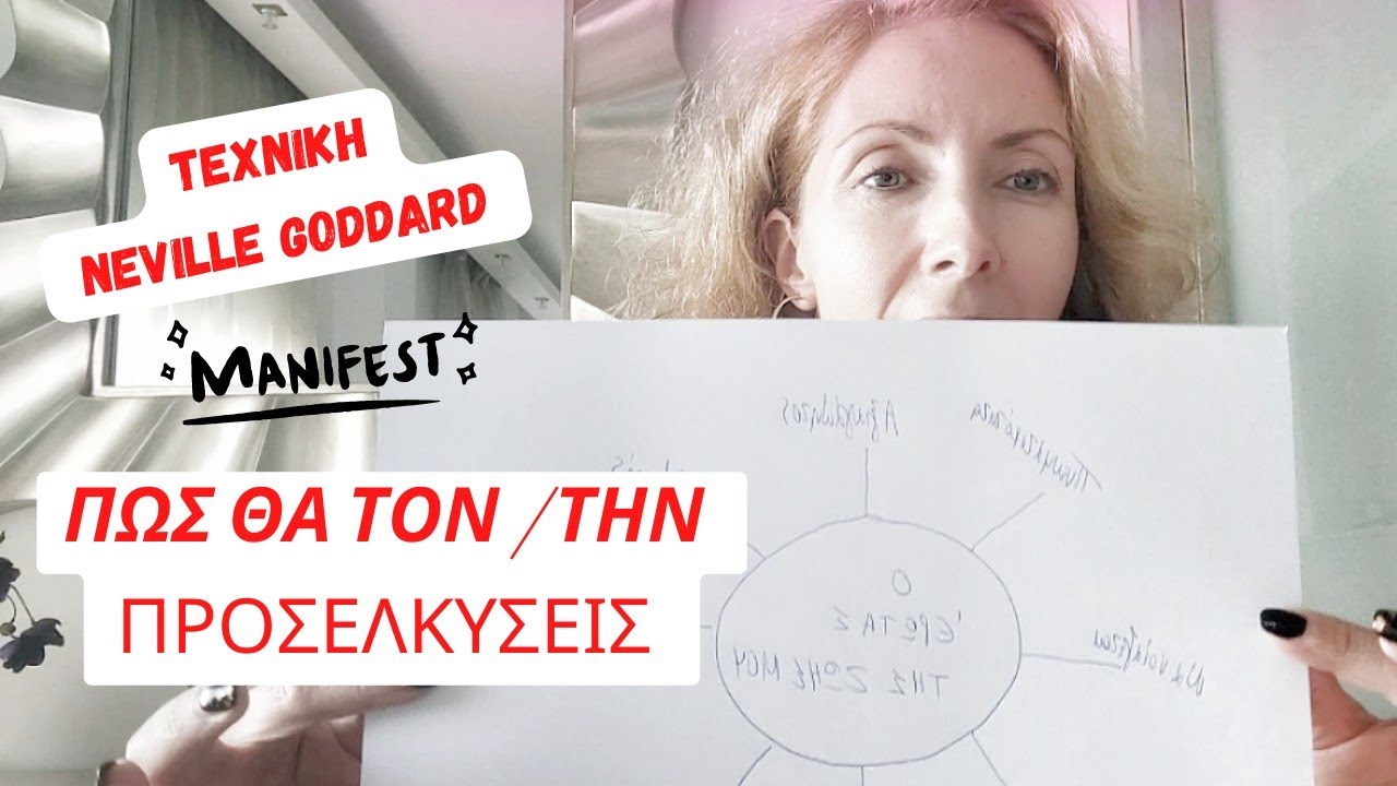 Πως θα τον/την προσελκύσεις;ΤΕΧΝΙΚΗ NEVILLE GODDARD 🆘#manifestation ...