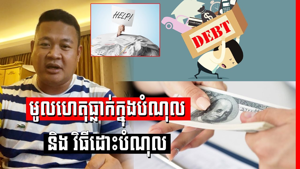 Debts and Solution by Oknha HOUT CHEA - មូលហេតុនាំអោយជាប់បំណុលវណ្ឌក និង ...