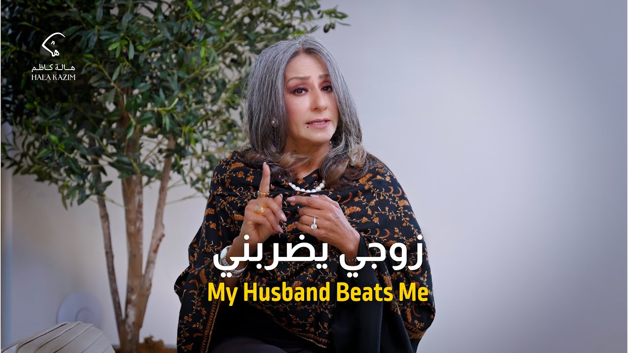 زوجي يضربني My Husband Beats Me Youtube