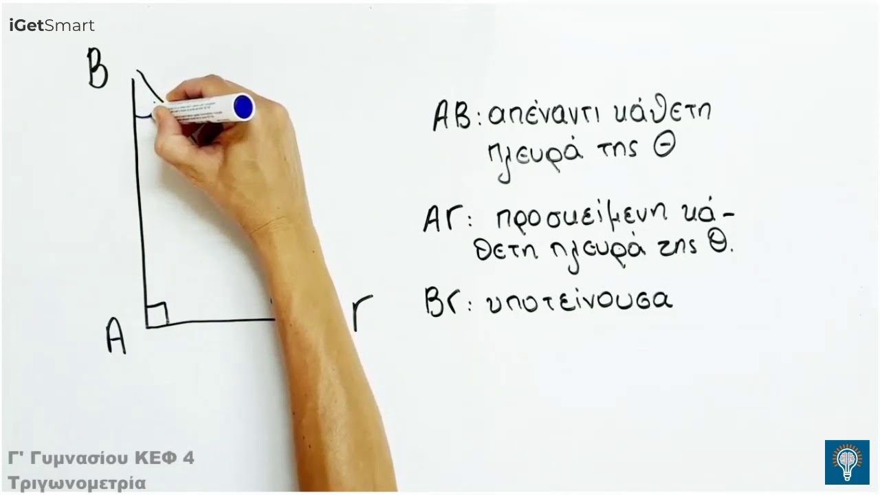 Μαθηματικά, Γ’ Γυμνασίου, Κεφ. 4, Τριγωνομετρία | Δωρεάν προβολή - YouTube