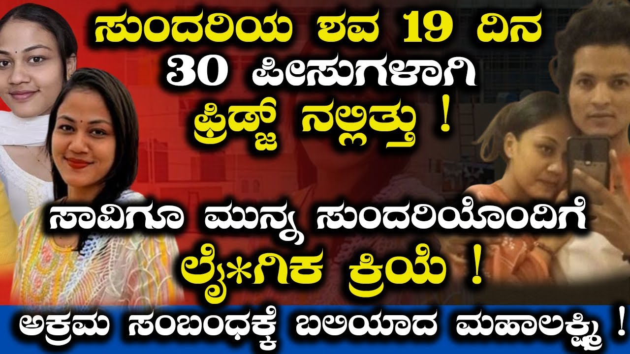 ಸಾವಿಗೂ ಮುನ್ನ ಸುಂದರಿಯೊಂದಿಗೆ ಲೈ*ಗಿಕ ಕ್ರಿಯೆ ! | Bangalore Fridge case ...
