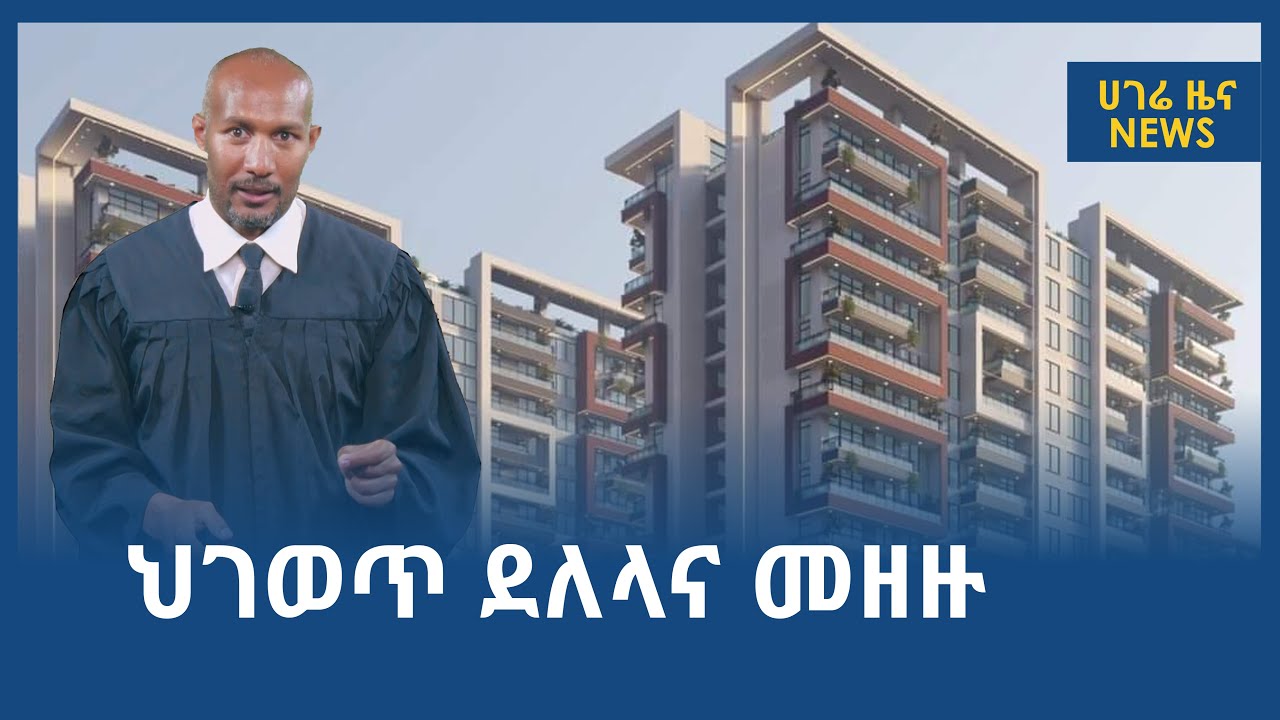 ህገወጥ ደለላና መዘዙ ሀገሬ ጠበቃ ሀገሬ ቴቪ Youtube