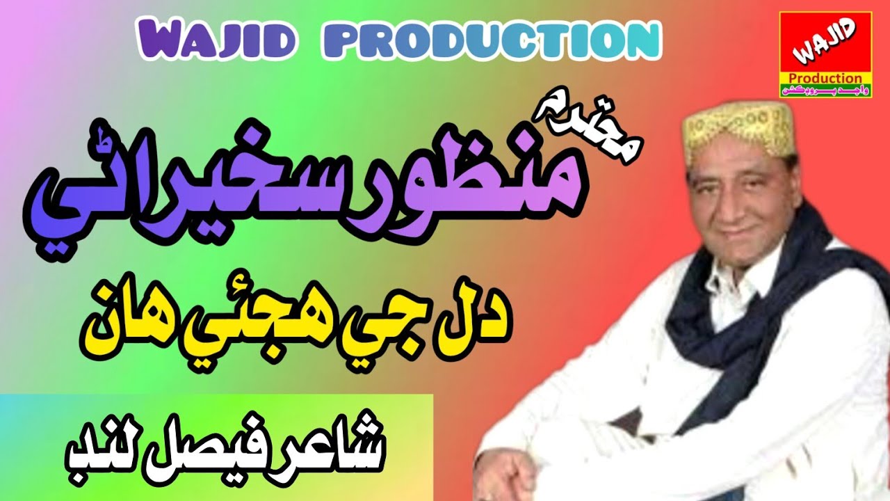 Dil je hujayi haan yaar l new song l manzoor sakhirani l wajid ...