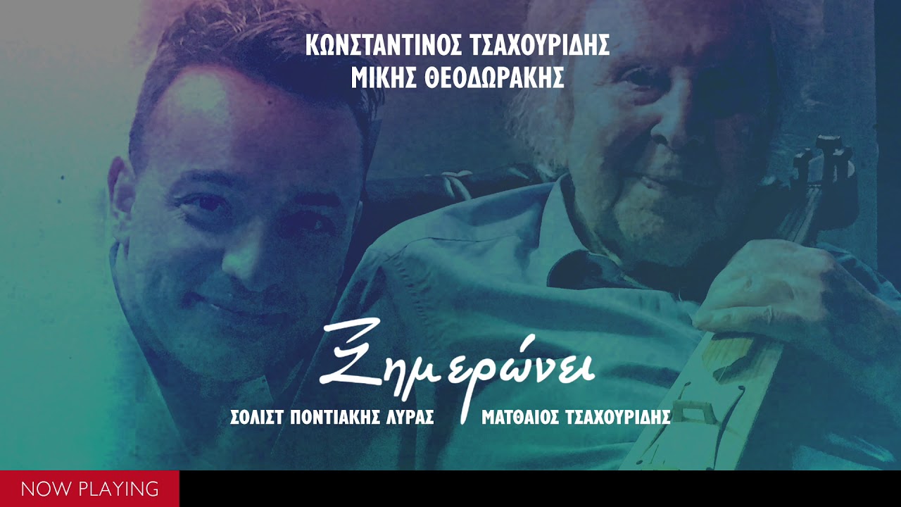 Κωνσταντινος Τσαχουριδης, Μίκης Θεοδωράκης ft. Ματθαίος Τσαχουρίδης ...