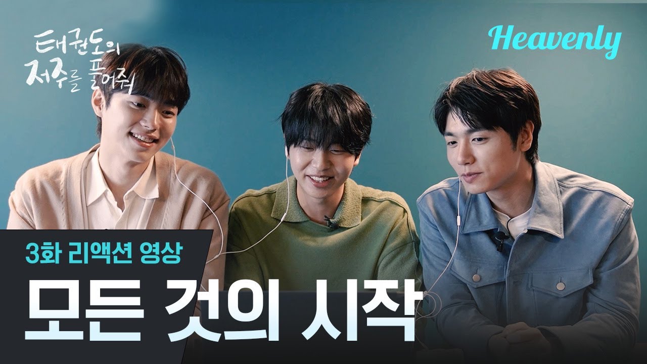 [#태권도의저주를풀어줘] 우리를 피할 수 없는 파국으로 인도하는, 멈출 수 없는 3화 리액션! | 3화 리액션비디오 | 헤븐리 ...