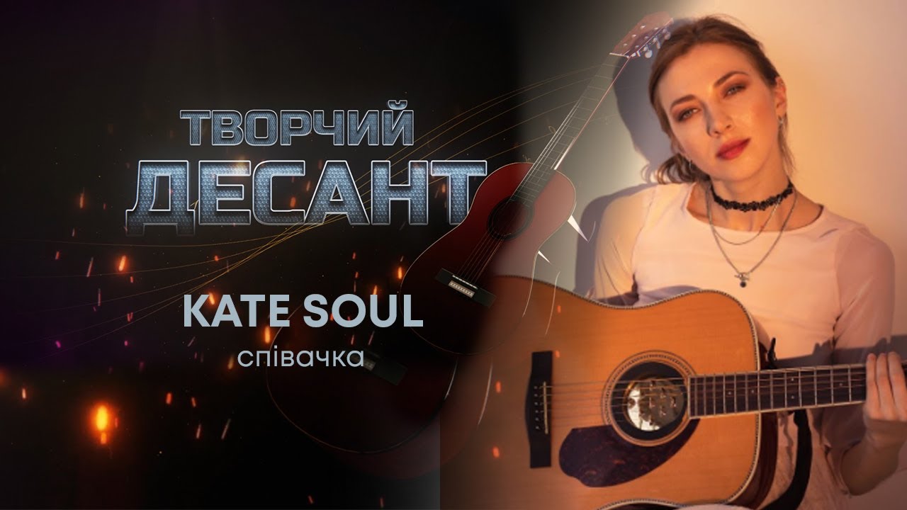ТВ7+. ТВОРЧИЙ ДЕСАНТ З KATE SOUL - YouTube